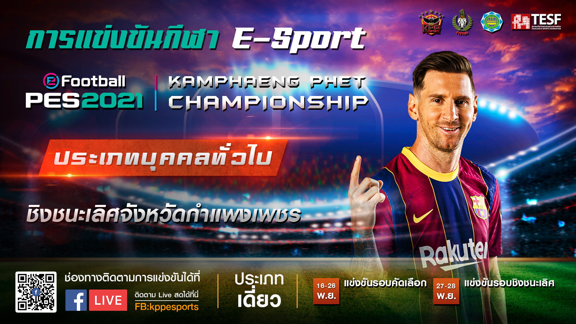 การแข่งขันกีฬา E-SPORT eFootball PES 2021 (ประเภทบุคคลทั่วไป) - Wolf X Studio