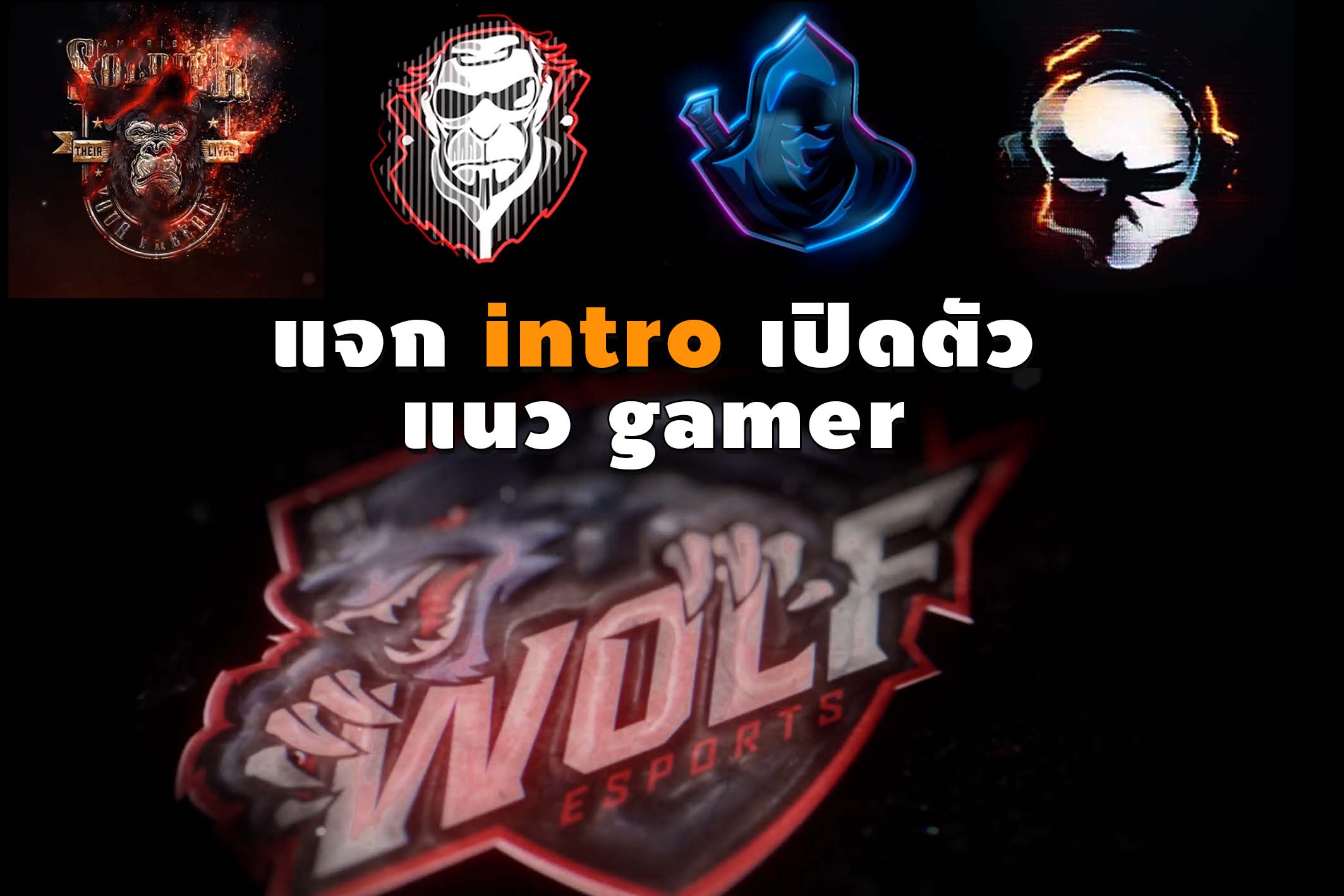 แจก intro เปิดตัว แนว gamer สุดเท่ ฟรี!! กว่า 5 แบบ ใช้งานง่าย - Wolf X Studio
