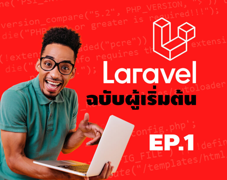 สอนใช้งาน Laravel ฉบับมือใหม่ อัปเดทล่าสุด 2023