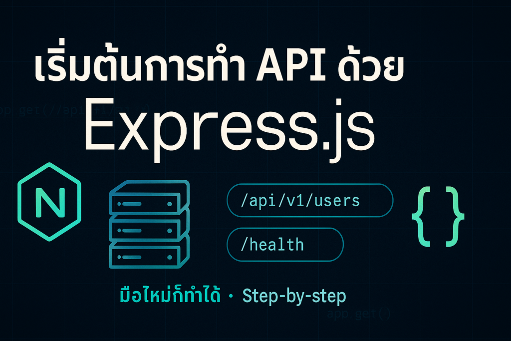 เริ่มต้นการทำ API ด้วย Express.js - Wolf X Studio